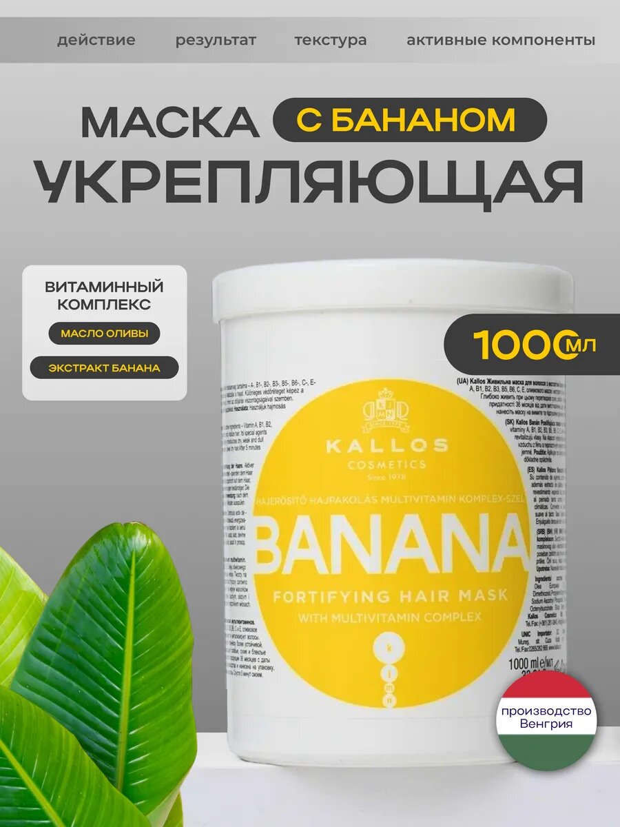 Маска с кератином Kallos Banana увлажняющая и питательная 1л