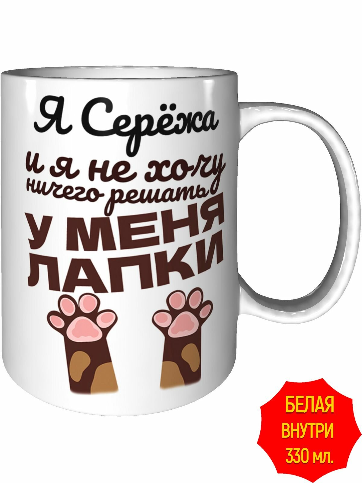 Кружка Я Серёжа и у меня лапки - стандартная, керамическая, объем 330 мл.