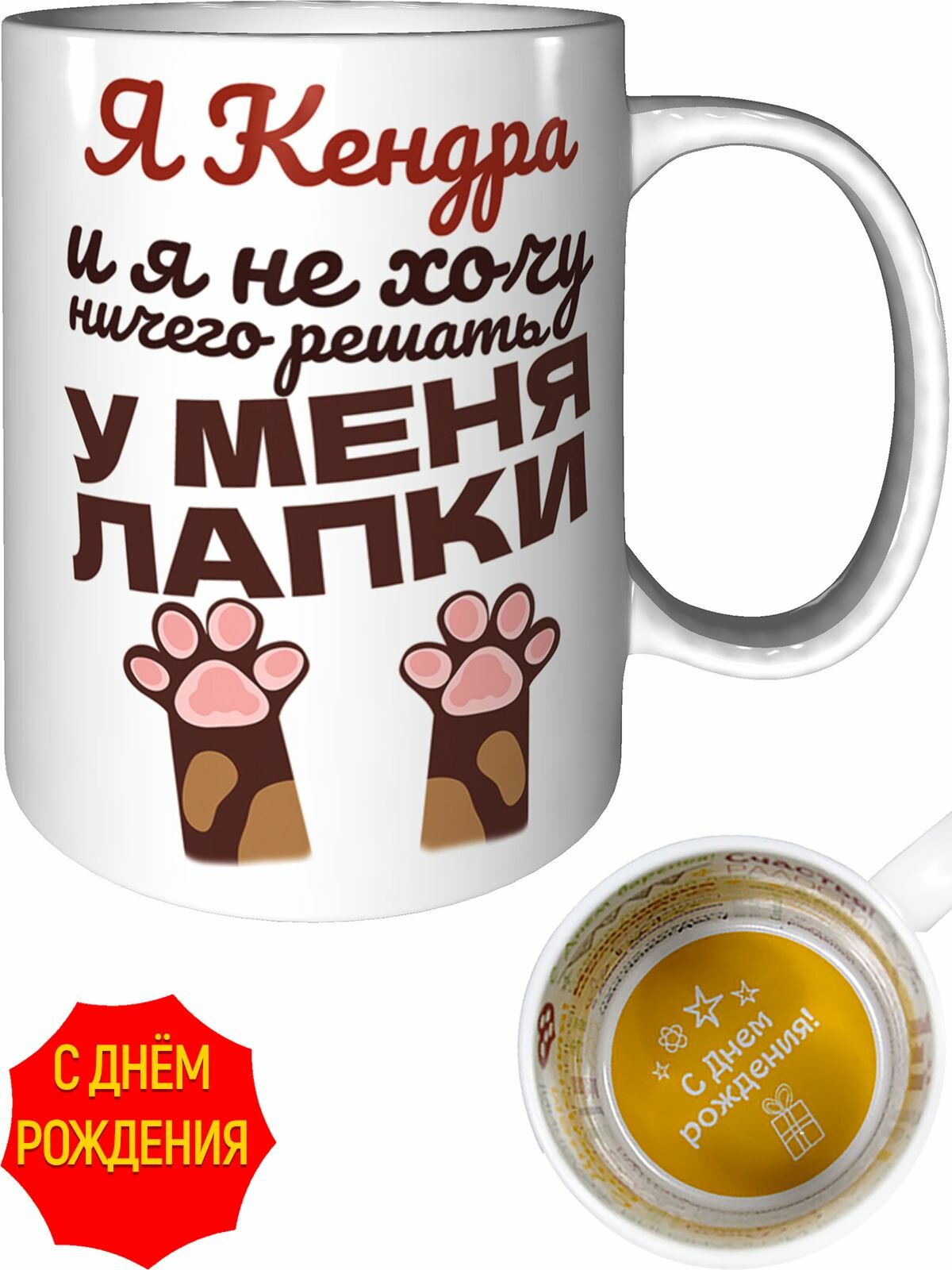 Кружка Я Кендра и у меня лапки - с днём рождения внутри, керамическая, объем 330 мл.