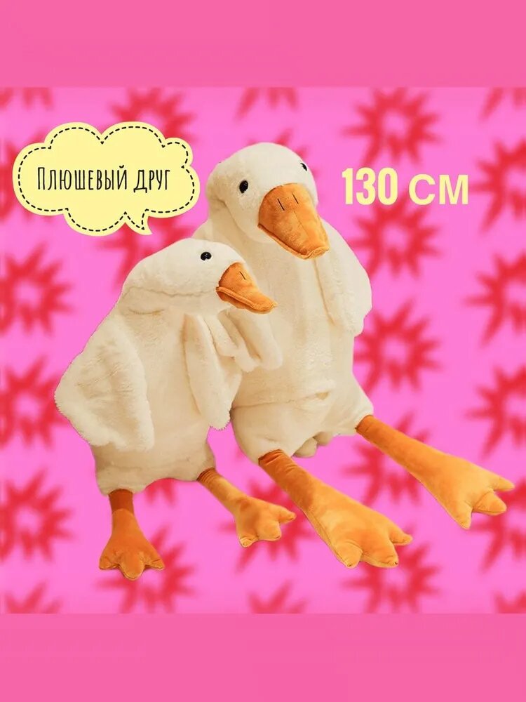 Мягкая игрушка "Гусь-обнимусь" 130см от бренда Artem Toys