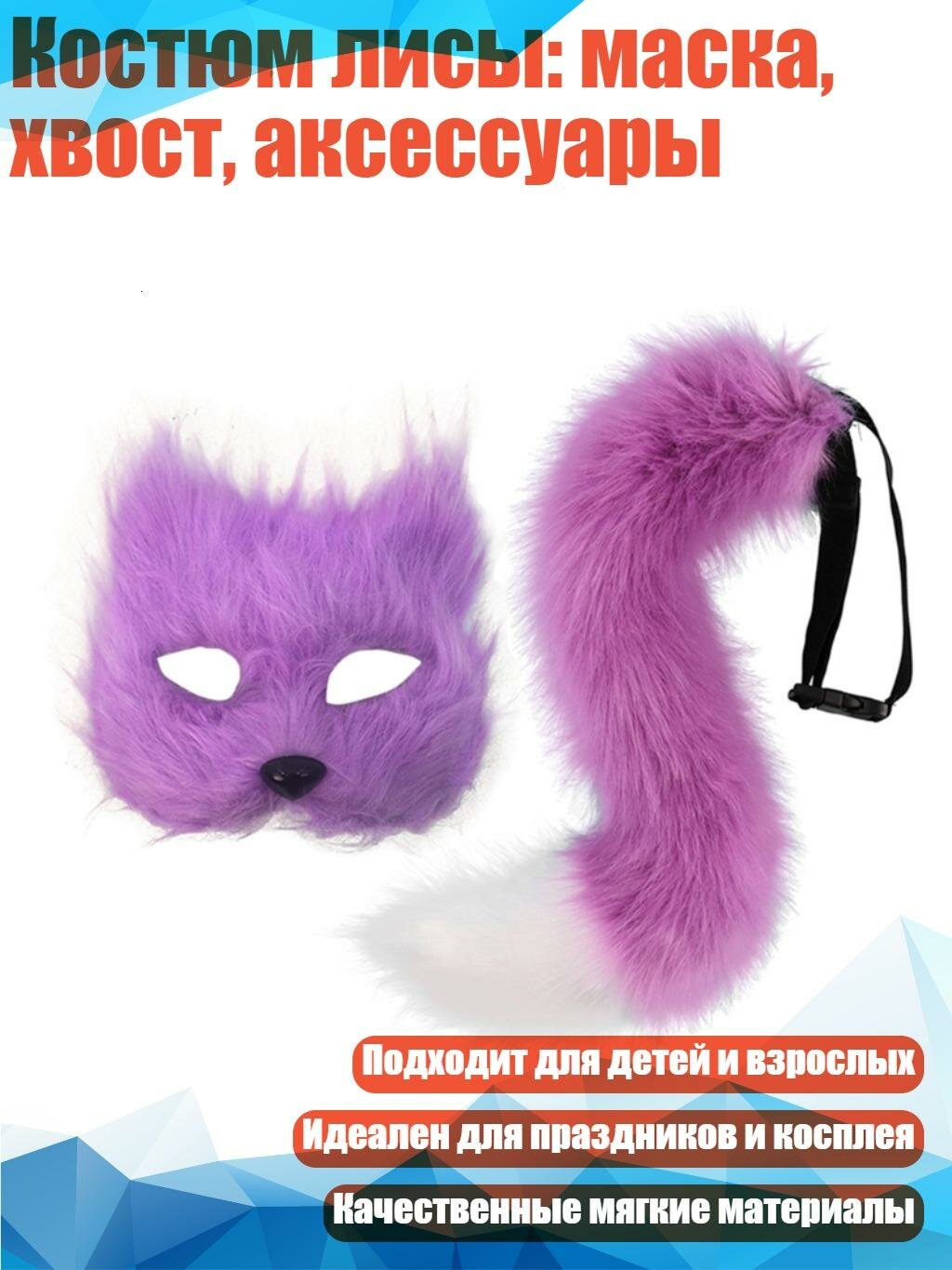 Костюм лисы: маска, хвост, аксессуары, Фиолетовый