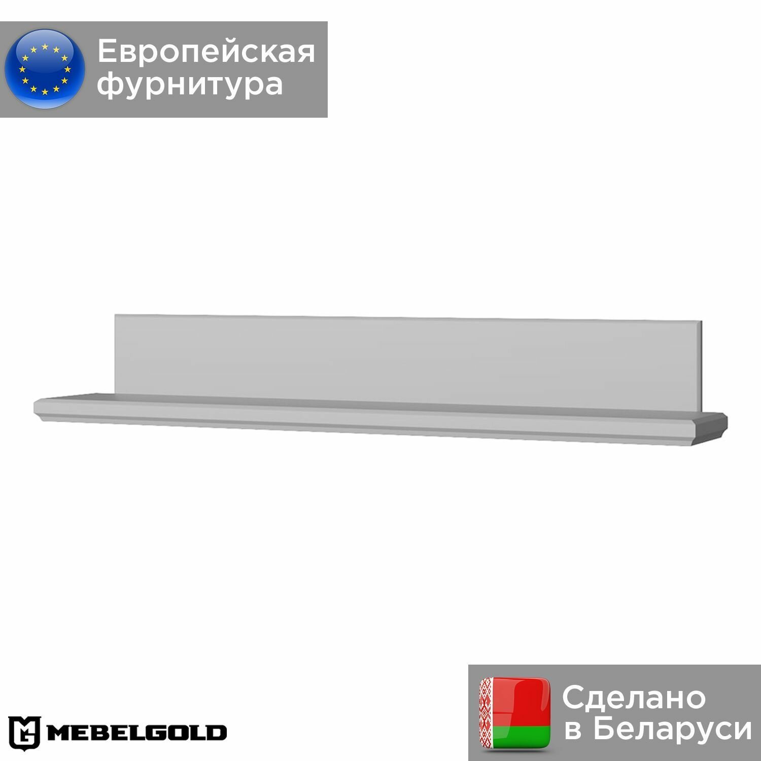 Полка навесная Валенсия / Valencia серый МебельГолд, 130х21.6х20.4 см