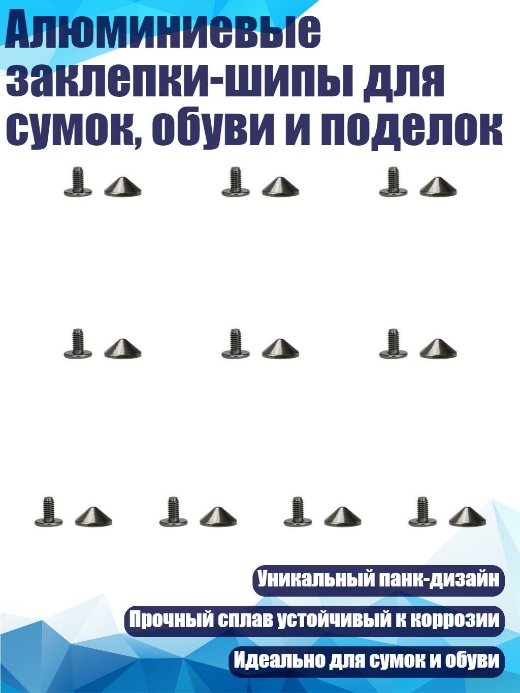 Алюминиевые заклепки-шипы для сумок, обуви и поделок, пистолет черный - 2 заостренных конуса 10х4