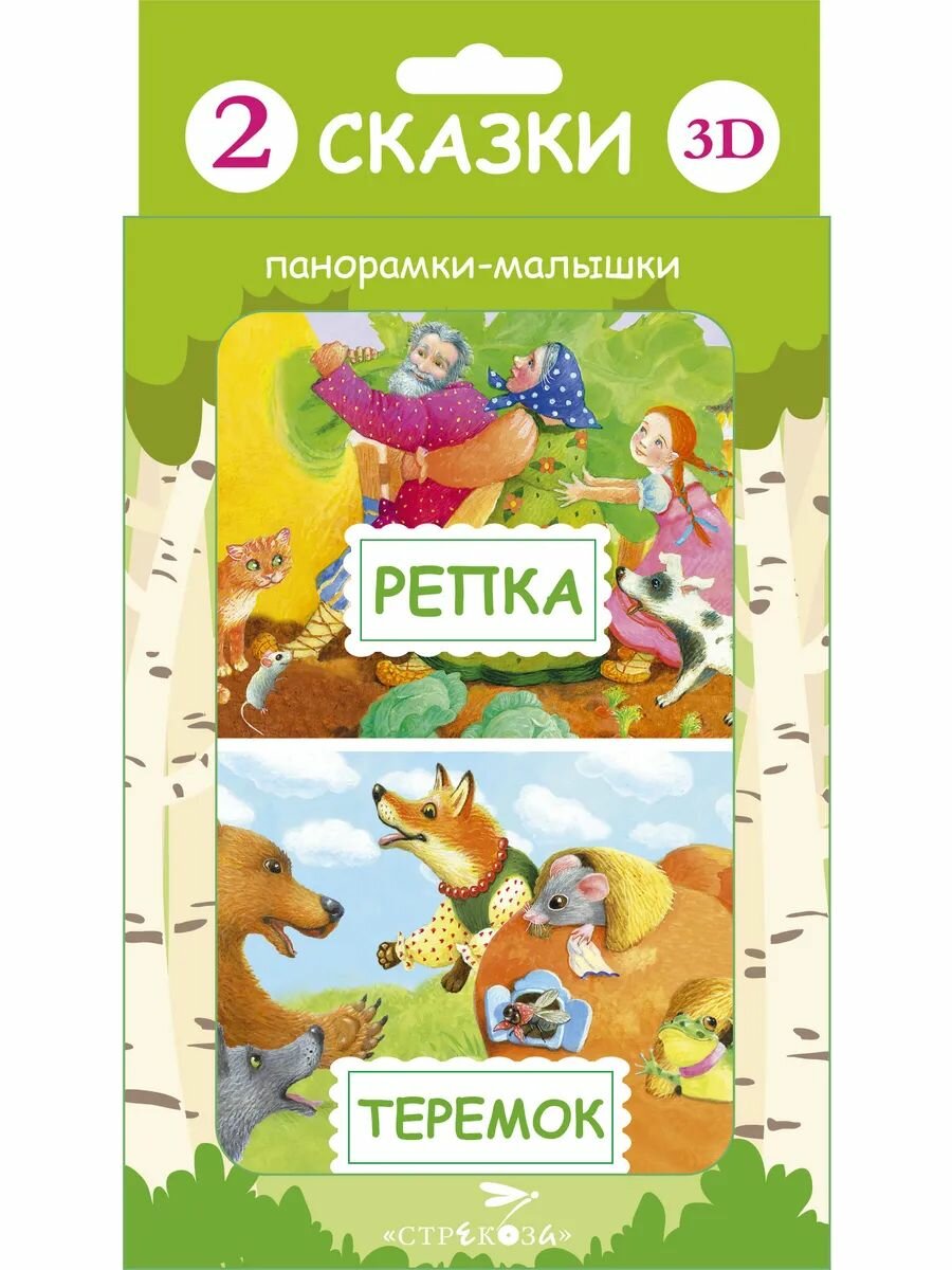 Панорамки - малышки. 2 сказки 3D: Репка и Теремок