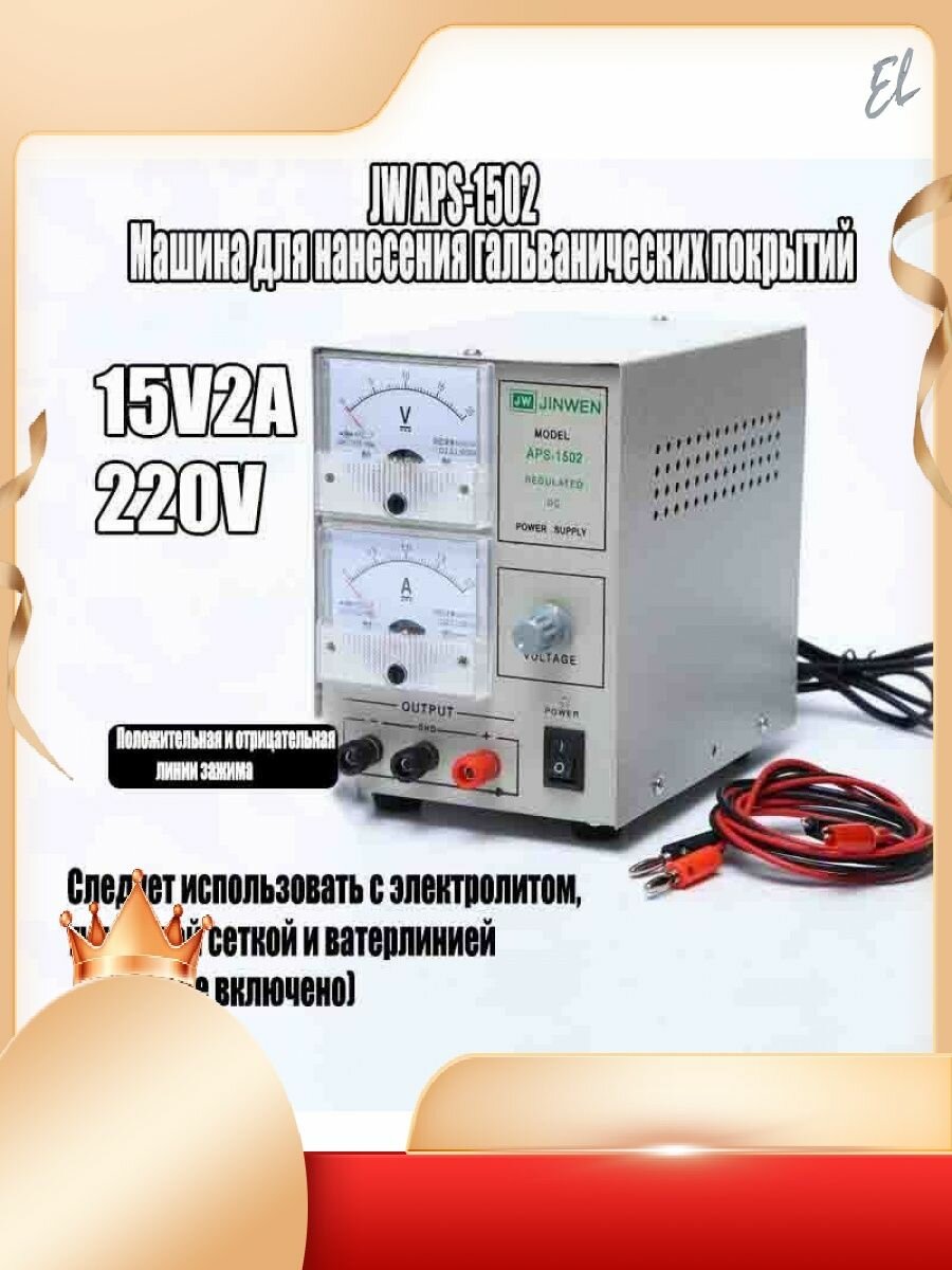 Эксклюзивный гальванический аппарат для золочения, серебрения и меднения ювелирных украшений, комплект с блоком питания 15В 2А
