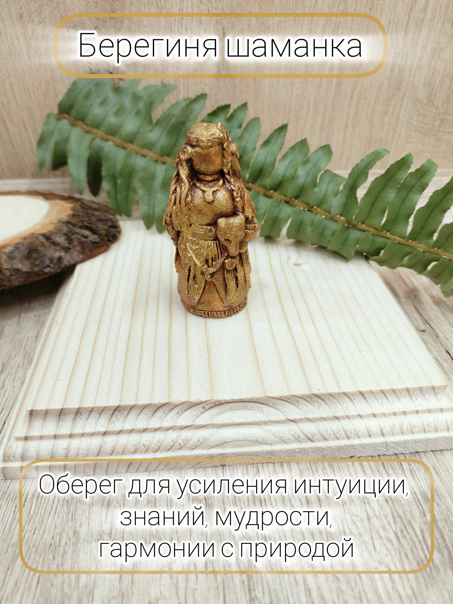 Оберег Берегиня Шаманка, для мудрости, подарок, сувенир, 6 см