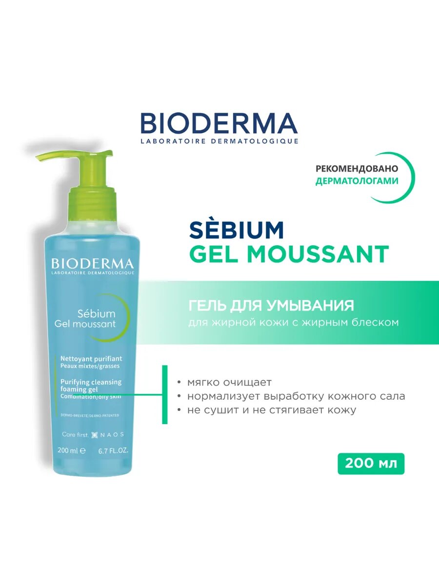 BIODERMA Sebium Гель для умывания — жирная и проблемная кожа, помпа, 200 мл