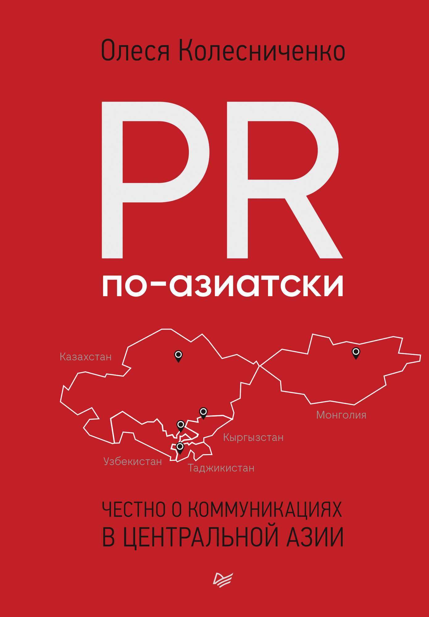 PR по-азиатски. Честно о коммуникациях в Центральной Азии. Бизнес-психология. Электронная