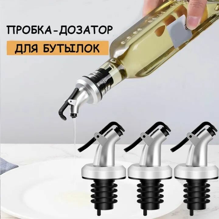 Дозатор для напитков 3 шт.