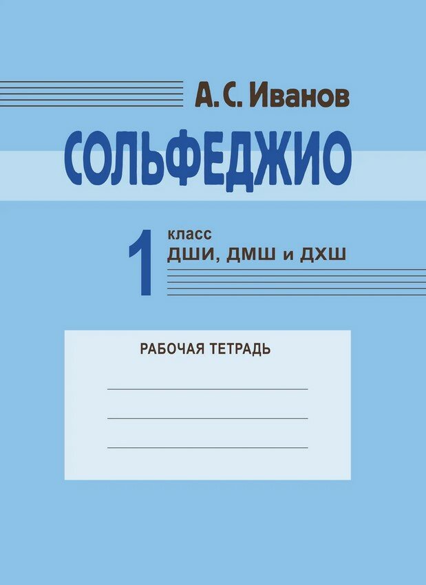 18129МИ Иванов А. С. Сольфеджио 1 класс ДШИ, ДМШ и ДХШ. Рабочая тетрадь, издательство "Музыка"