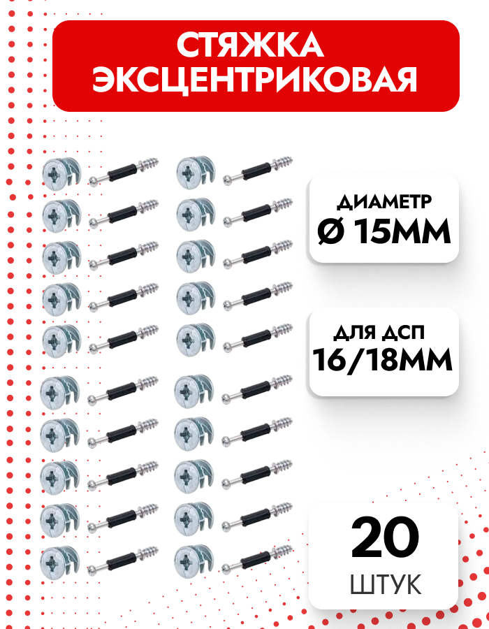 Эксцентриковая стяжка металл/пластик, для мебели комплект из 20шт