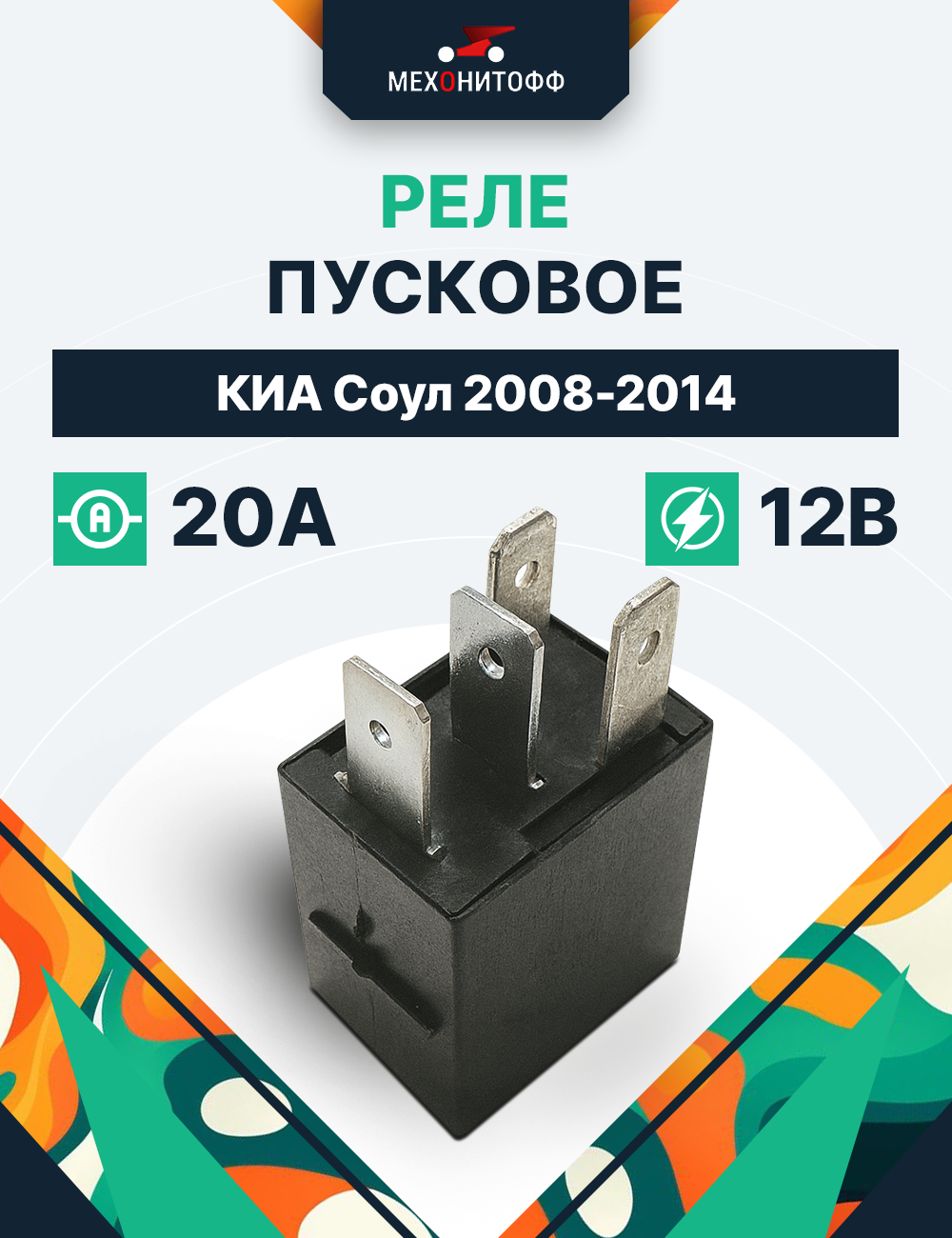 Реле пусковое КИА Соул, 2008-2014 / Kia Soul 20A, аналог 95224-2D000