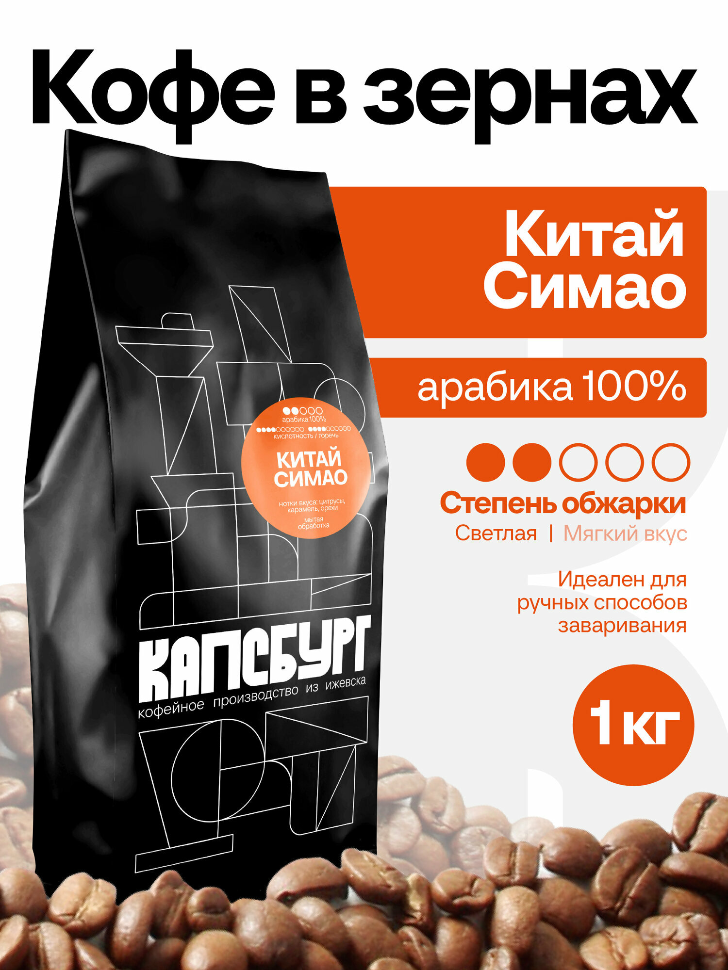 Кофе в зернах Китай Симао 1 кг, свежеобжаренный, арабика 100%, капсбург