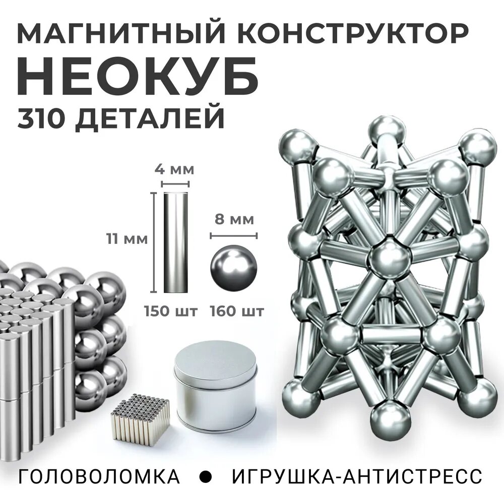 Магнитный конструктор неокуб 310 деталей из металла, серебристого цвета, игрушка антистресс
