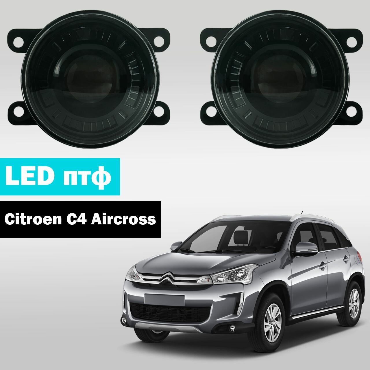 Противотуманные фары Citroen C4 Aircross Светодиодные туманки LED птф Ситроен Аиркросс С4 60W