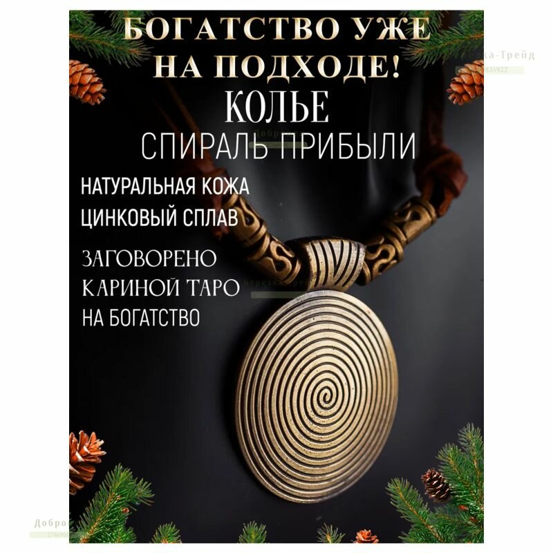 Колье-талисман "Спираль прибыли", для привлечения денег, бижутерный сплав, кожа, 80мм