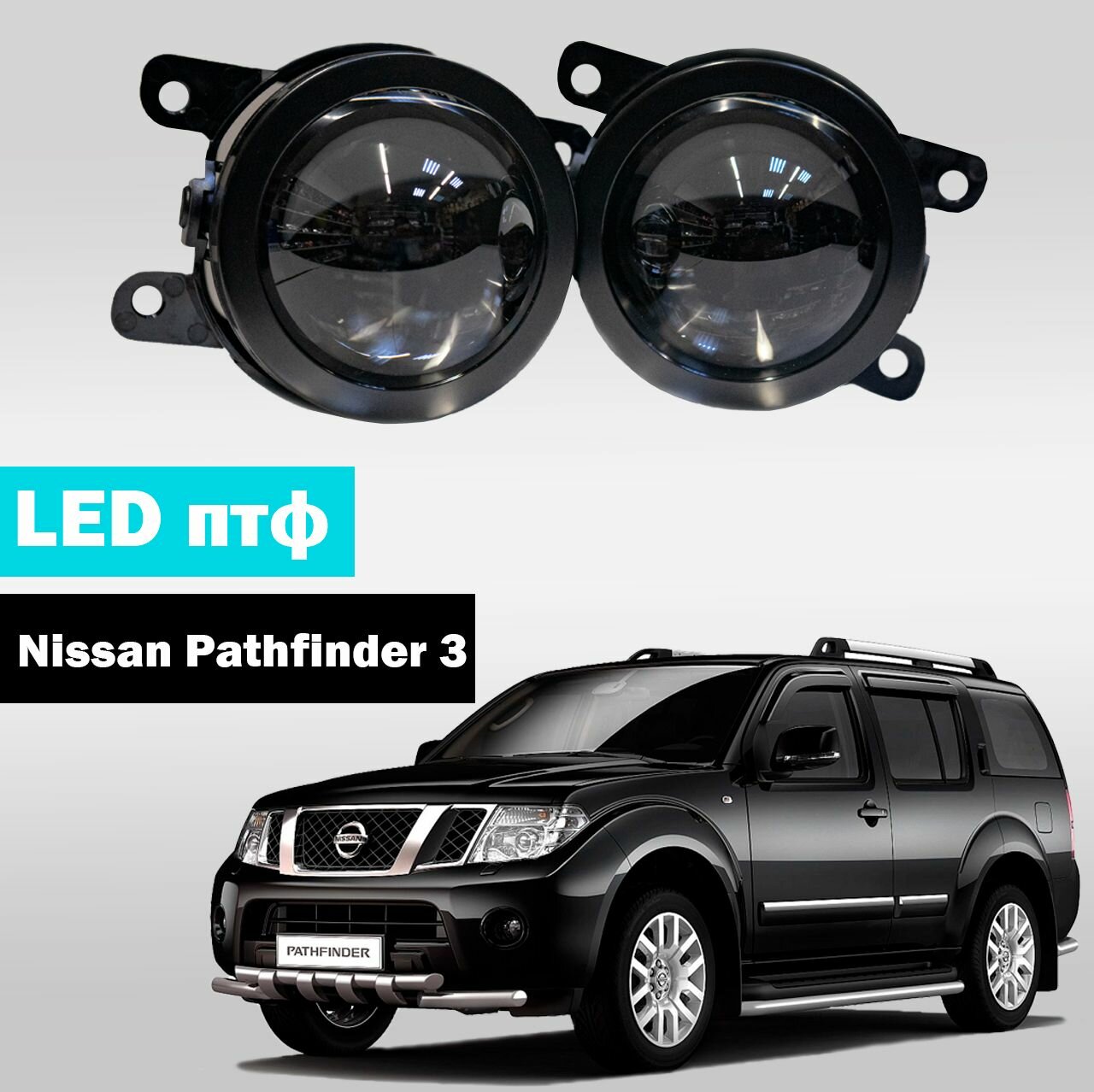 Противотуманные фары Nissan Pathfinder lll Bi-LED птф Светодиодные птф Ниссан Патфайндер