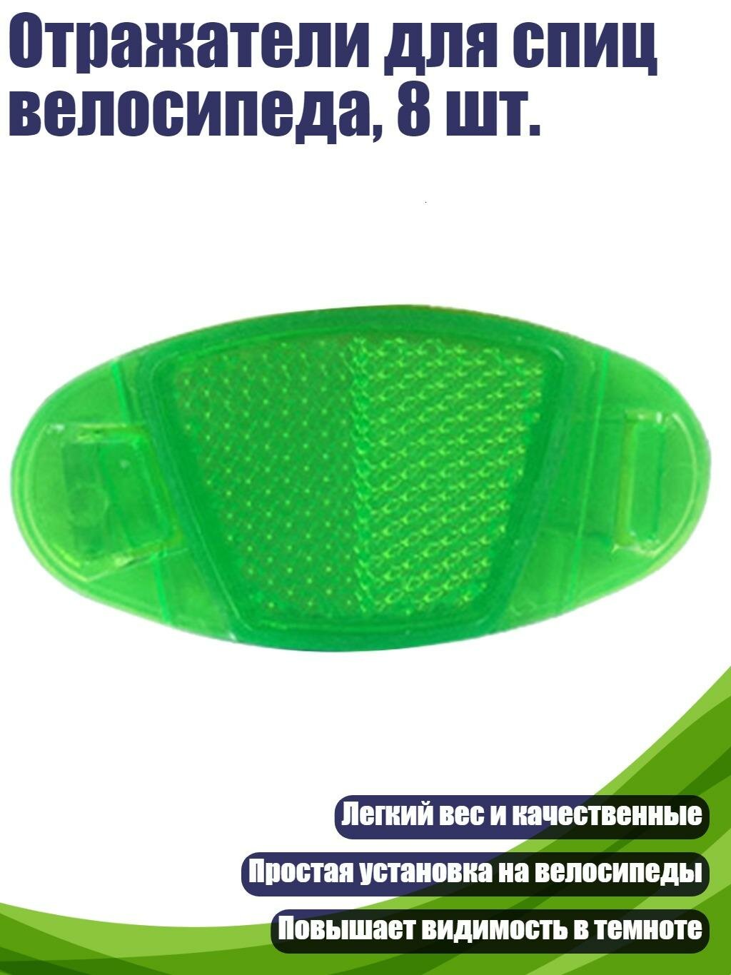Отражатели для спиц велосипеда, 8 шт, Зеленый