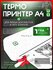 Мини-принтер термотрансферный, Монохромный