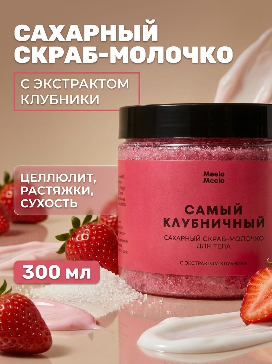Скраб-молочко для тела Самый клубничный сахарный с клубничной пудрой и маслами, 300 мл