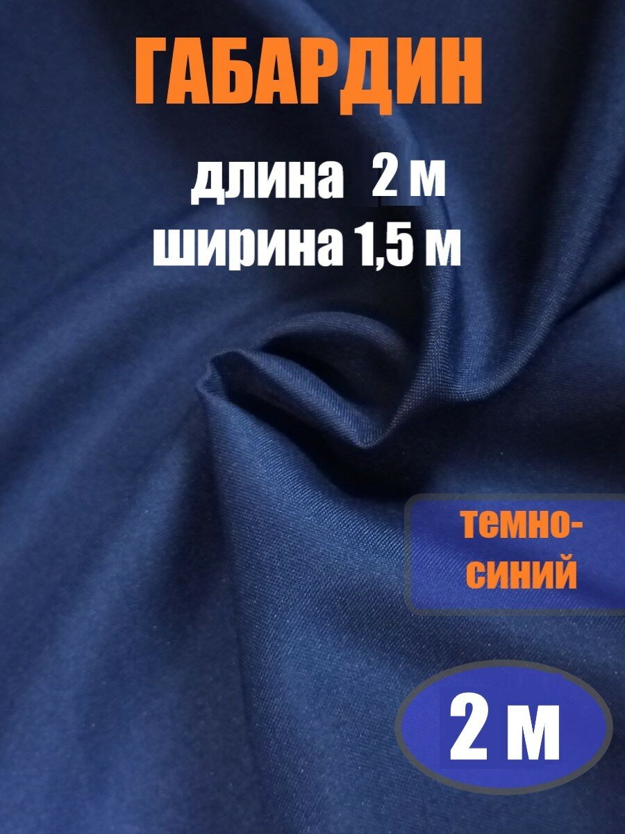 Ткань габардин темно-синий плотность 160 г/м², длина отреза 2 метра, ширина 1,5 м
