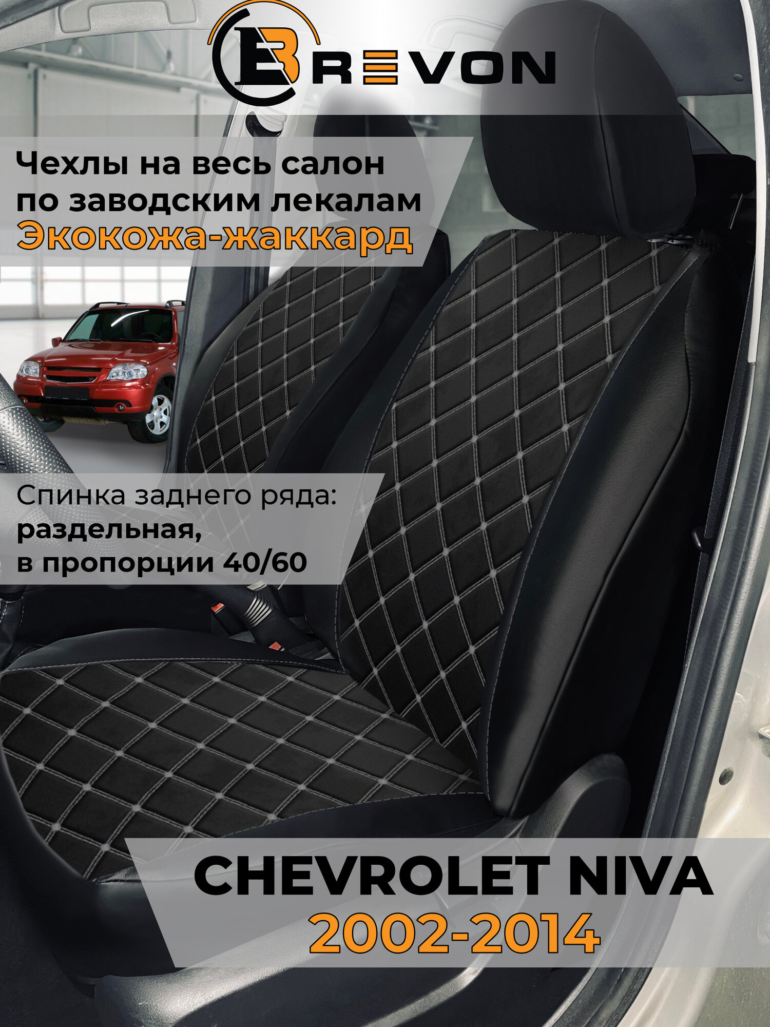 Модельные авточехлы Нива Шевроле Chevrolet Niva 2002 – 2014 из экокожи и жаккарда