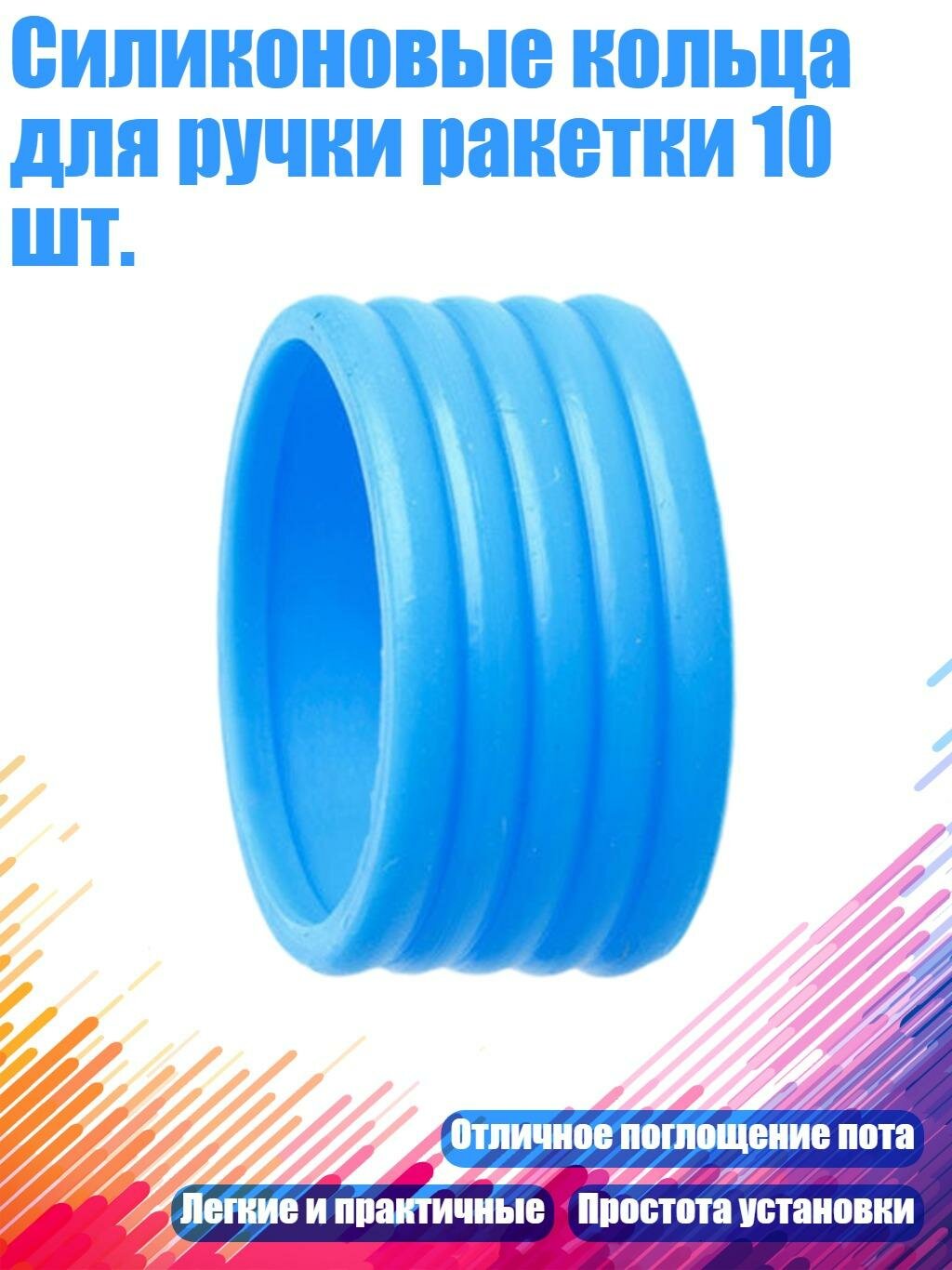 Силиконовые кольца для ручки ракетки 10 шт, Синий