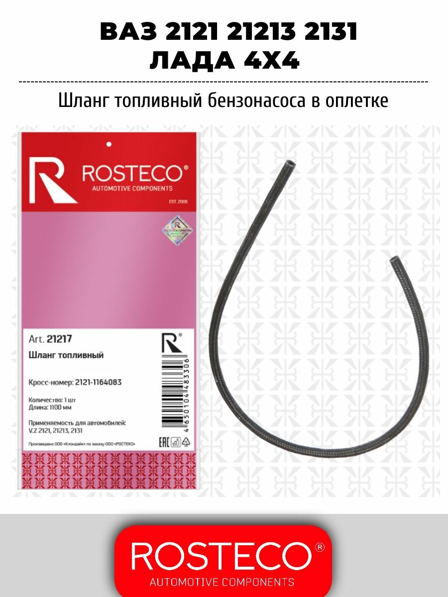 Шланг топливный бензонасоса в оплетке 2121 (1100мм) 2121-1164083 ВАЗ 2121 21213 2131