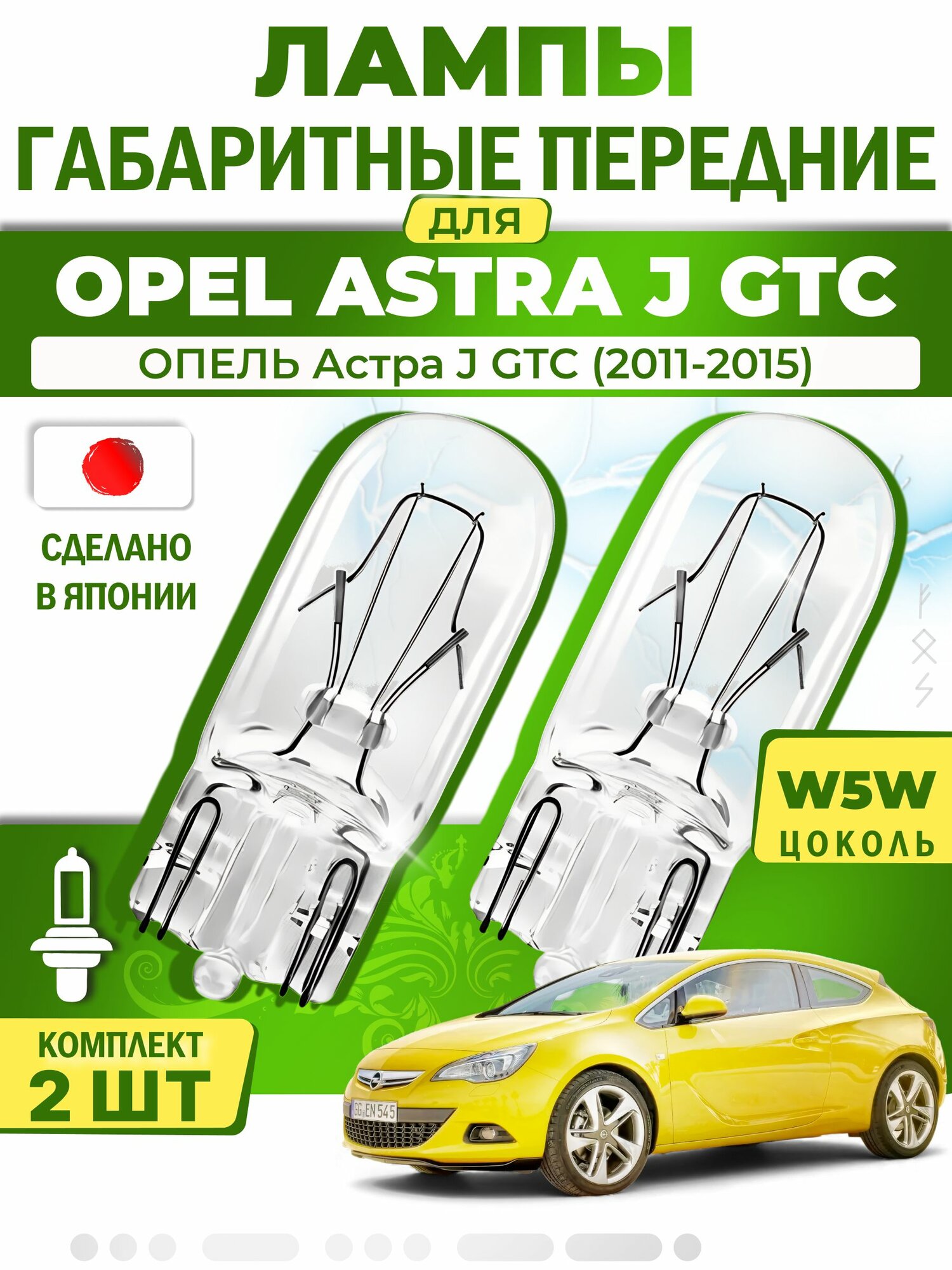 Японские лампы габаритные передние для OPEL ASTRA J GTC / опель Астра J GTC (2011-2015), W5W (комплект 2шт) LYNXauto