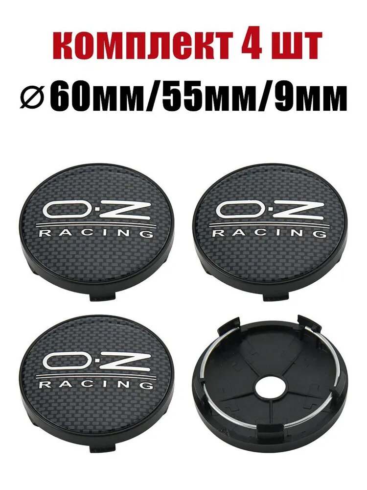 Колпачки заглушки на литые диски 60мм/55мм/9мм ОЗ Рейсинг Эмблема Колпак ступицы колеса комплект 4 шт Черный