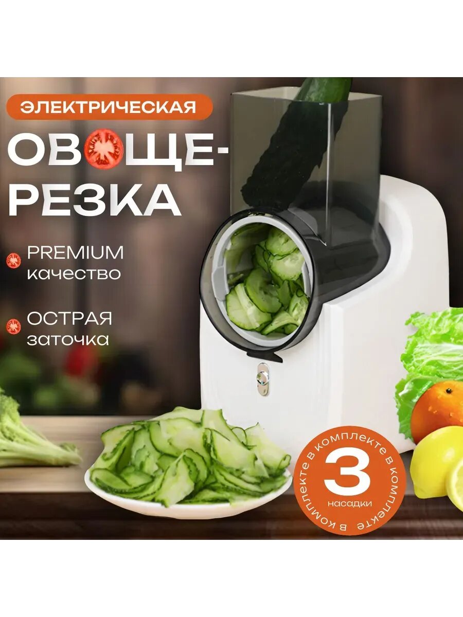 Овощерезка электрическая; мультирезка для овощей
