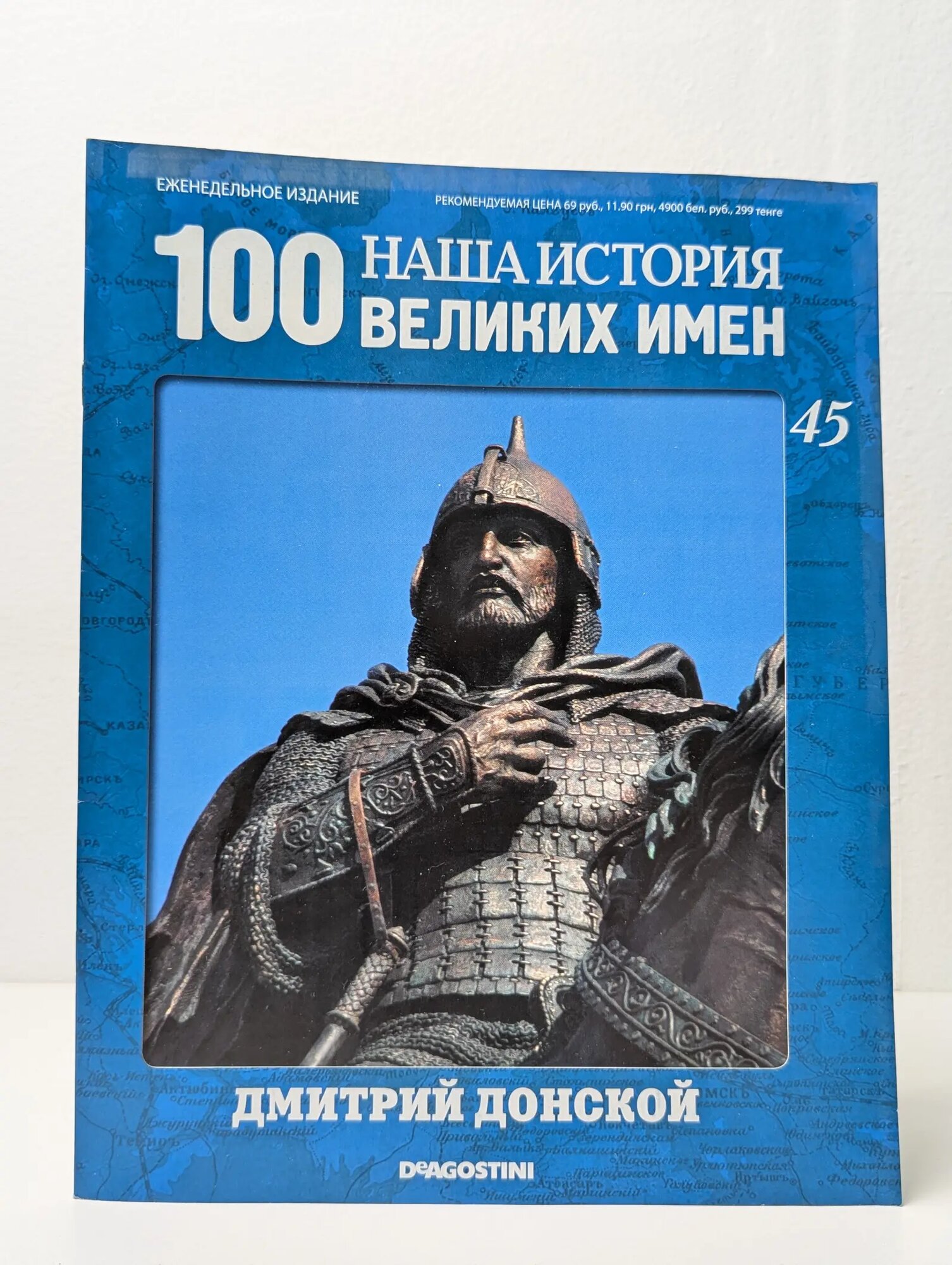 Наша история. 100 великих имен. Выпуск № 45/2010. Дмитрий Донской Сборник 2010