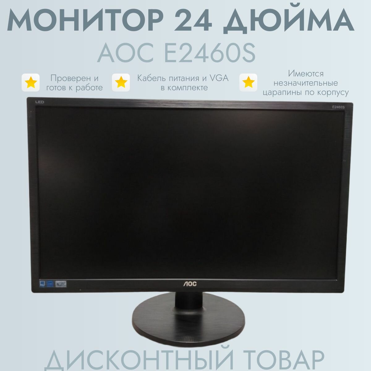 Монитор 24 дюйма AOC E2460S — фото 1