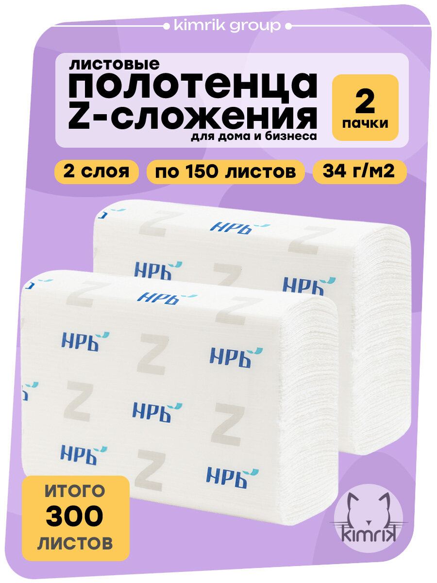 Полотенца бумажные листовые Z-сложения для диспенсера, 2 слоя, 2 пачки по 150 листов (300 листов), НРБ