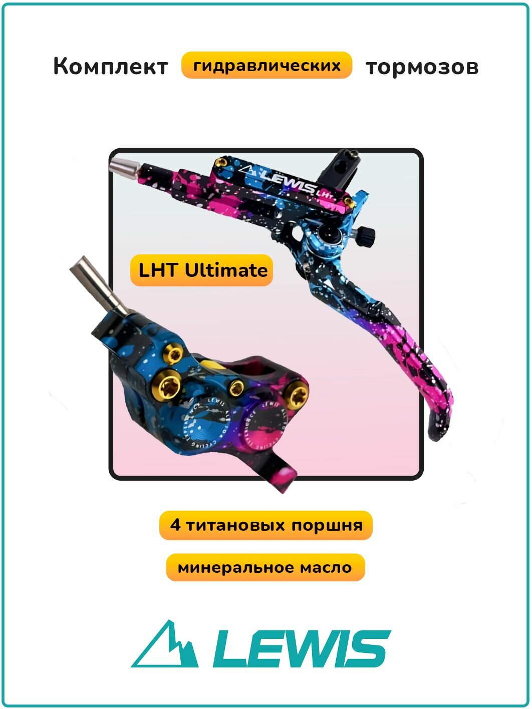 Комплект гидравлических тормозов Lewis LHT Ultimate Nebula