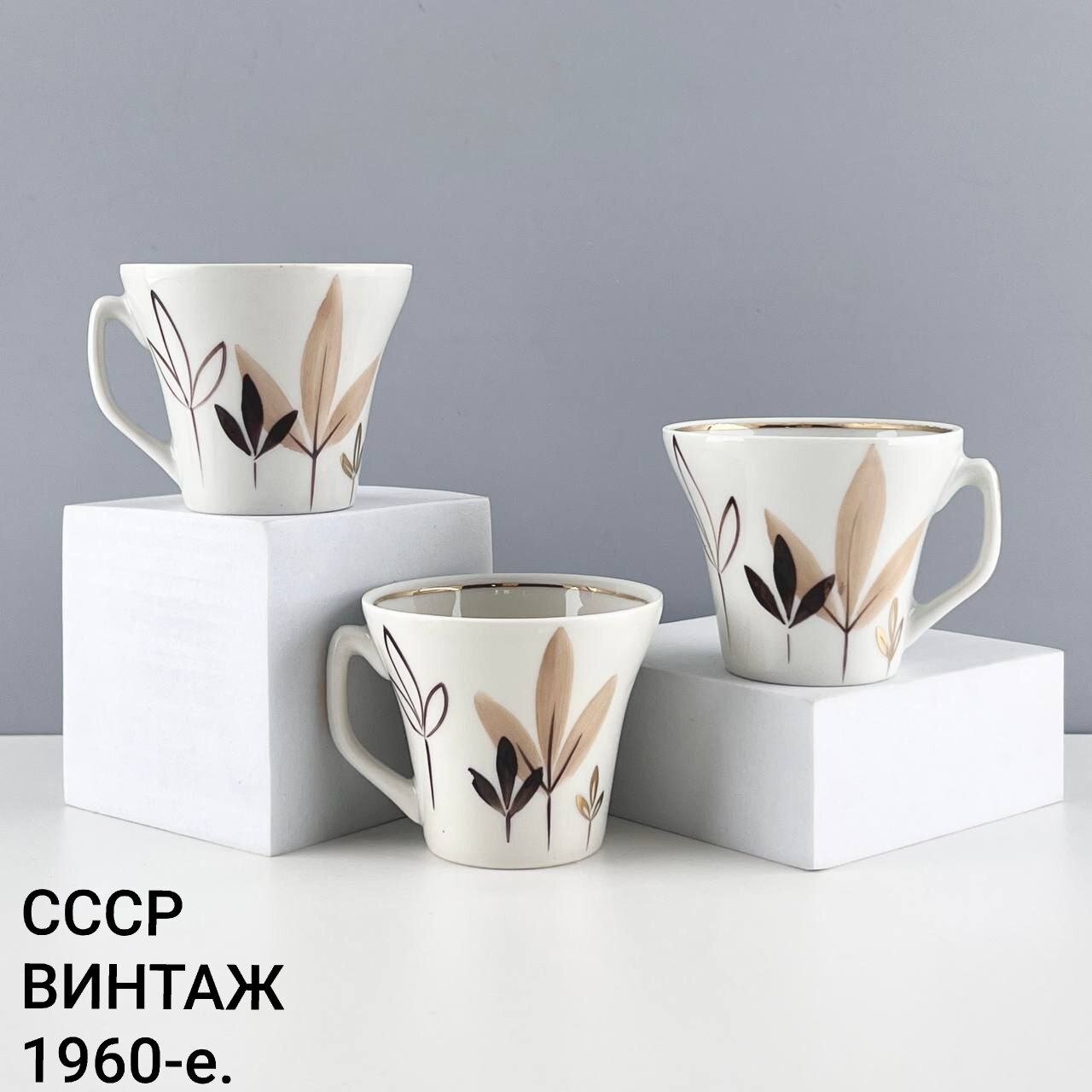 Винтажные кофейные чашки "Стелла". Набор 3 шт. Авт. Беатрис Карклиня. Фарфор Рижский ффз. СССР, 1960-е.