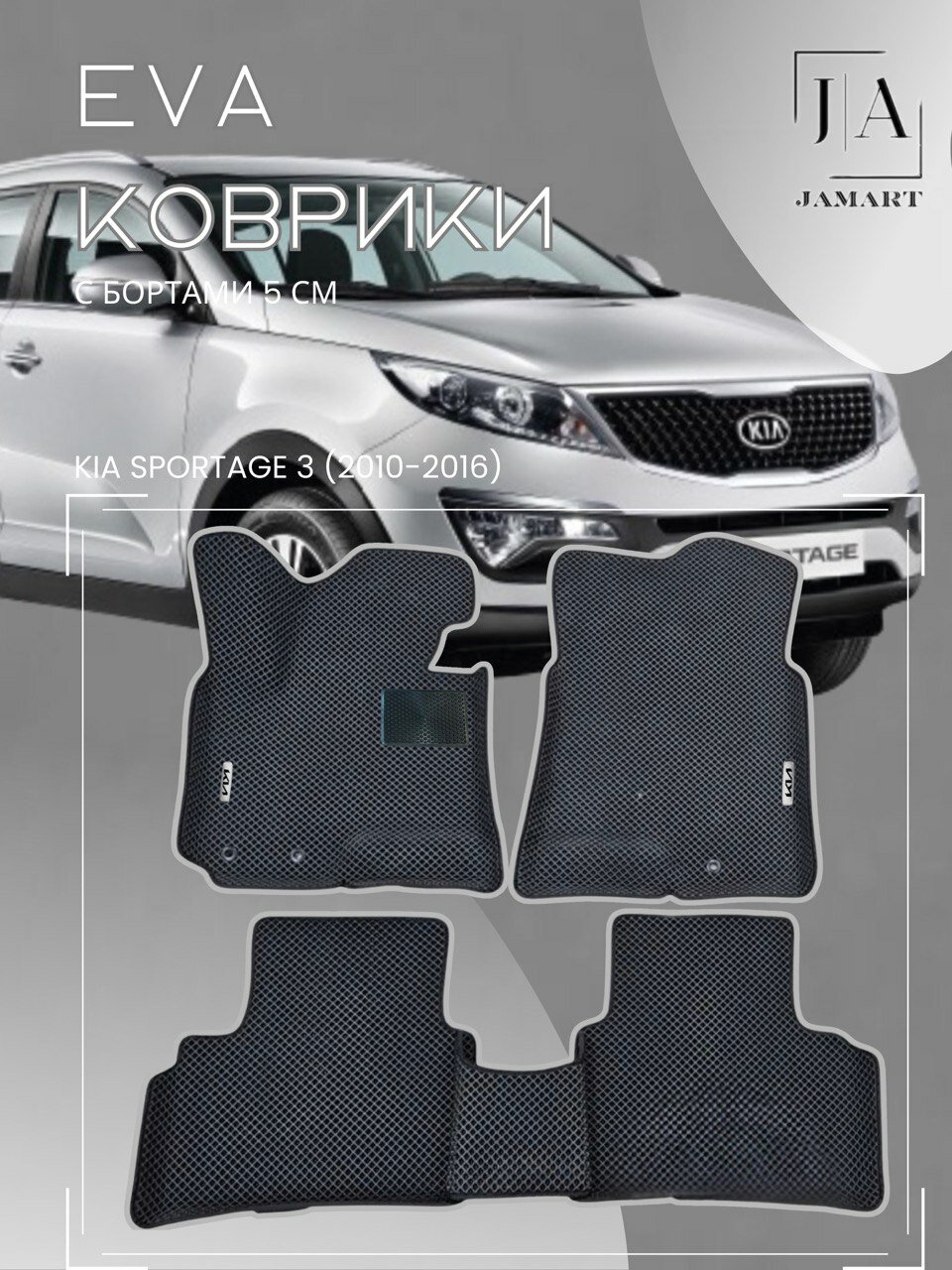 Эва коврики автомобильные для Kia Sportage 3 с бортиками 3D, EVA коврики в салон автомобиля Киа Спортейдж 3 +логотип+подпятник
