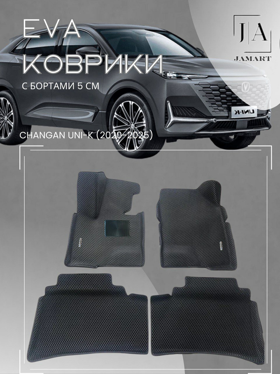 Коврики автомобильные EVA 3D с бортами для Changan Uni-K (2020-2025) / Чанган Юни-К, логотип + подпятник