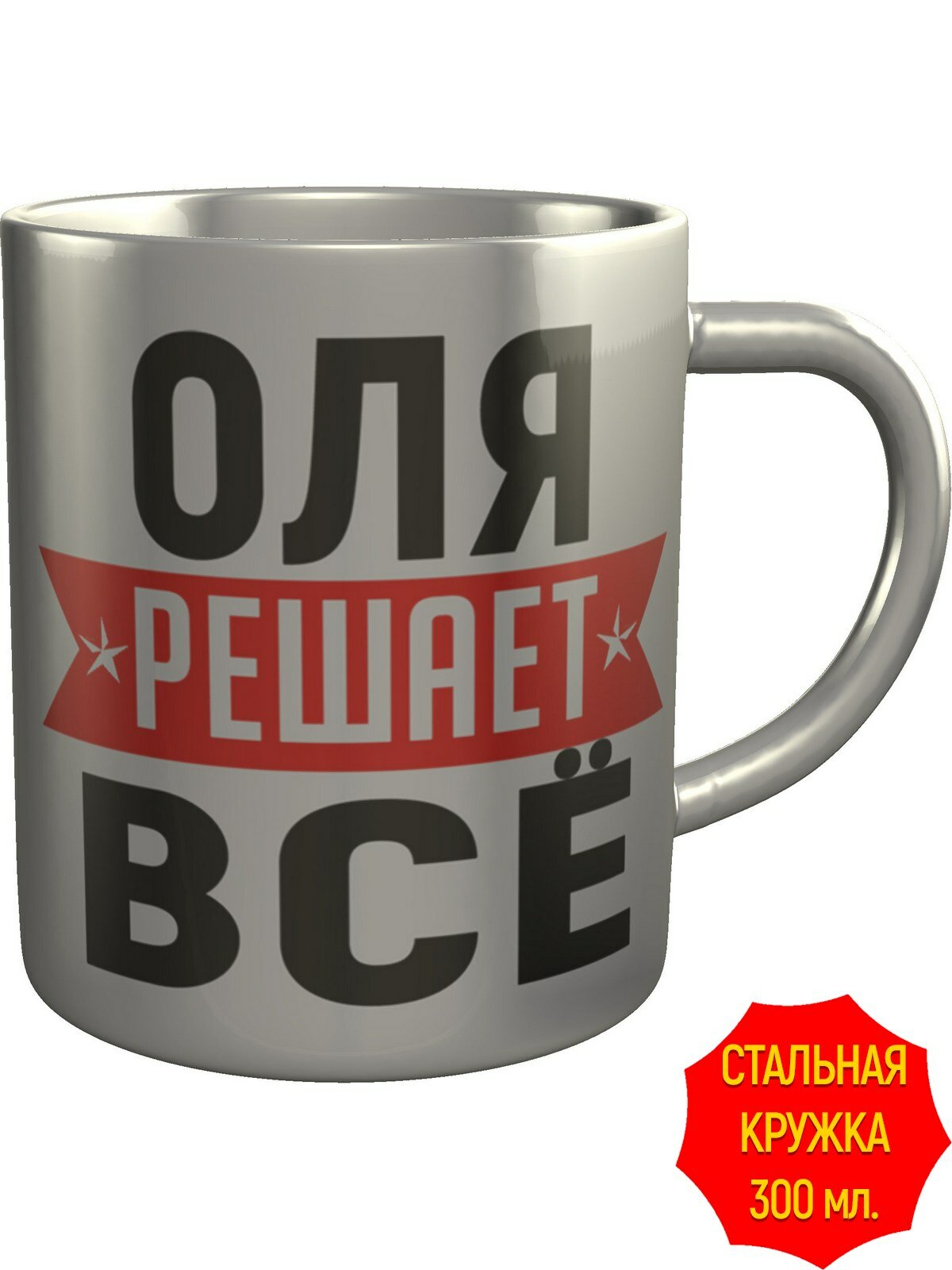 Кружка Оля решает всё - металлическая, с двойными стенками, объем 300 мл.
