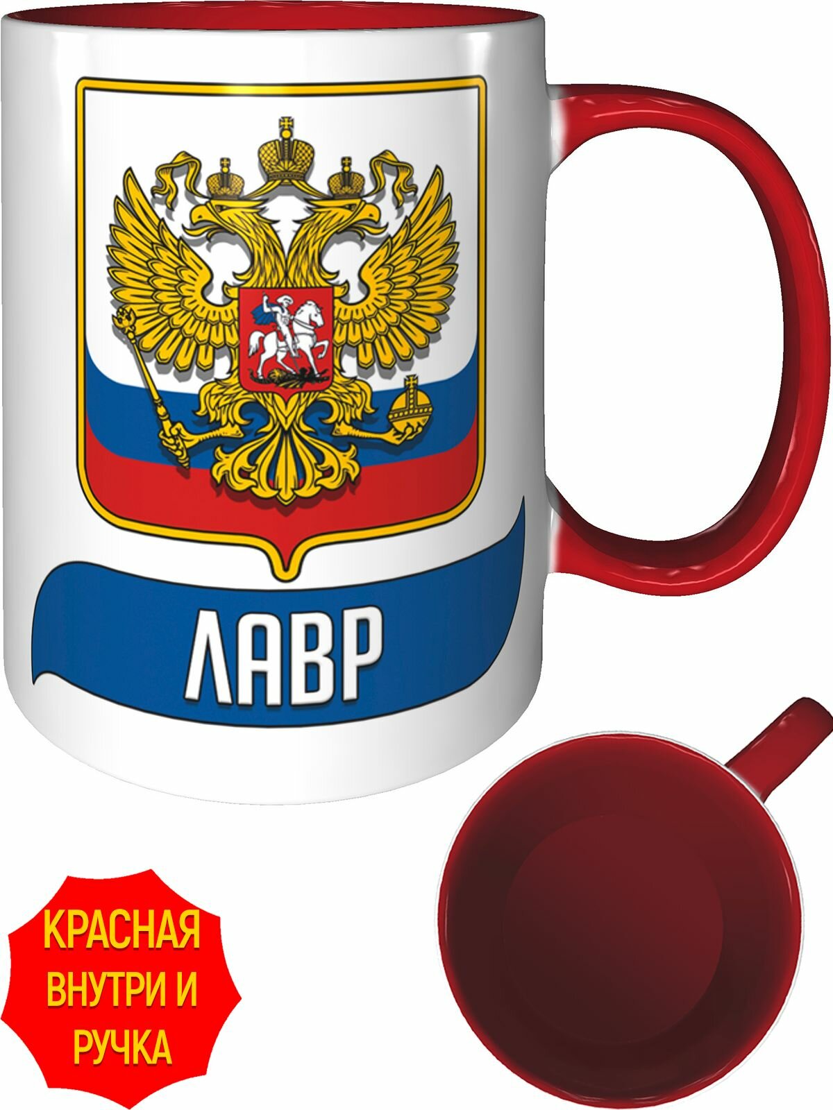 Кружка Лавр Герб и Флаг России - с красной ручкой и красная внутри, керамическая, объем 330 мл.