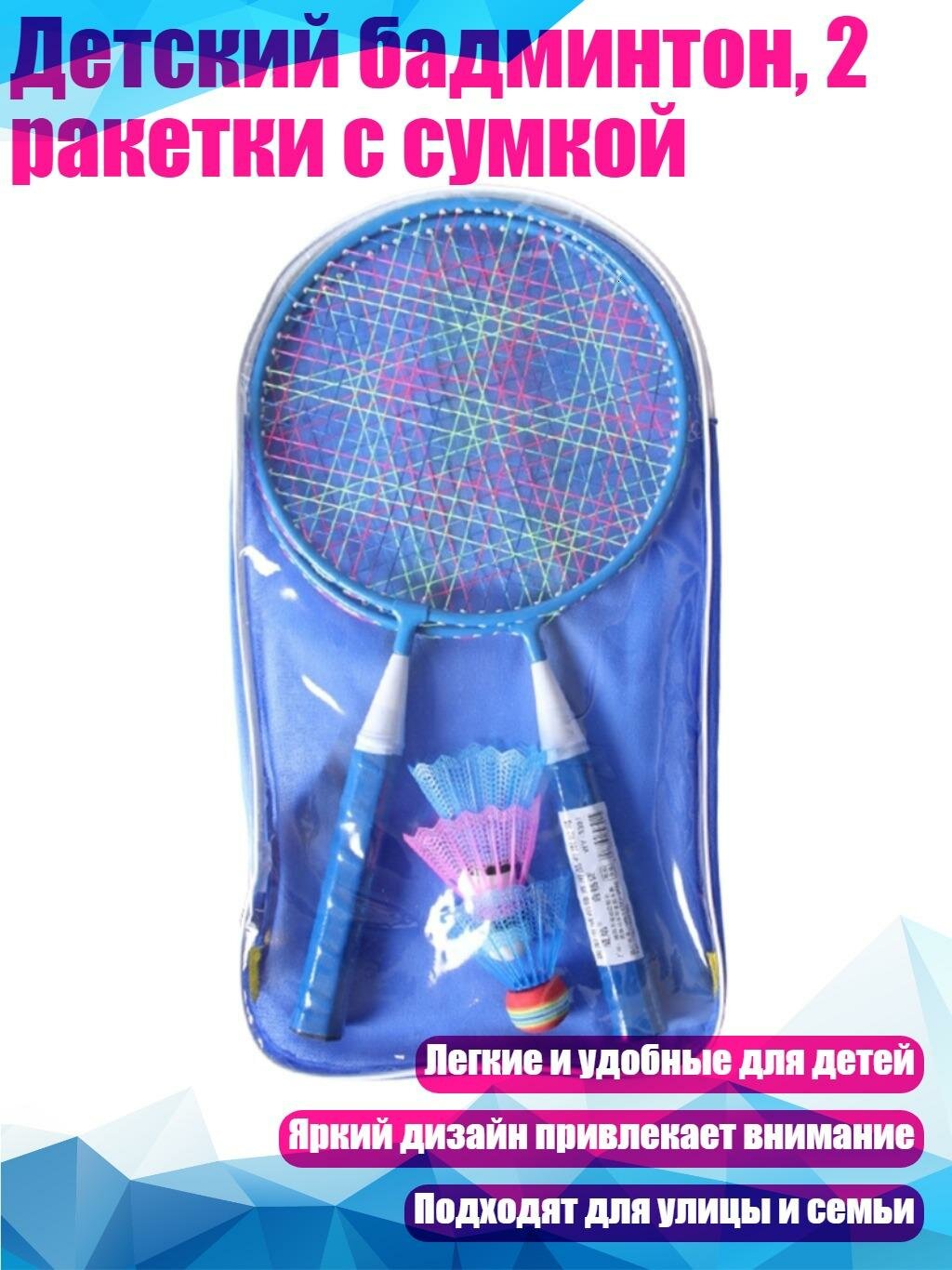 Детский бадминтон, 2 ракетки с сумкой, Синий