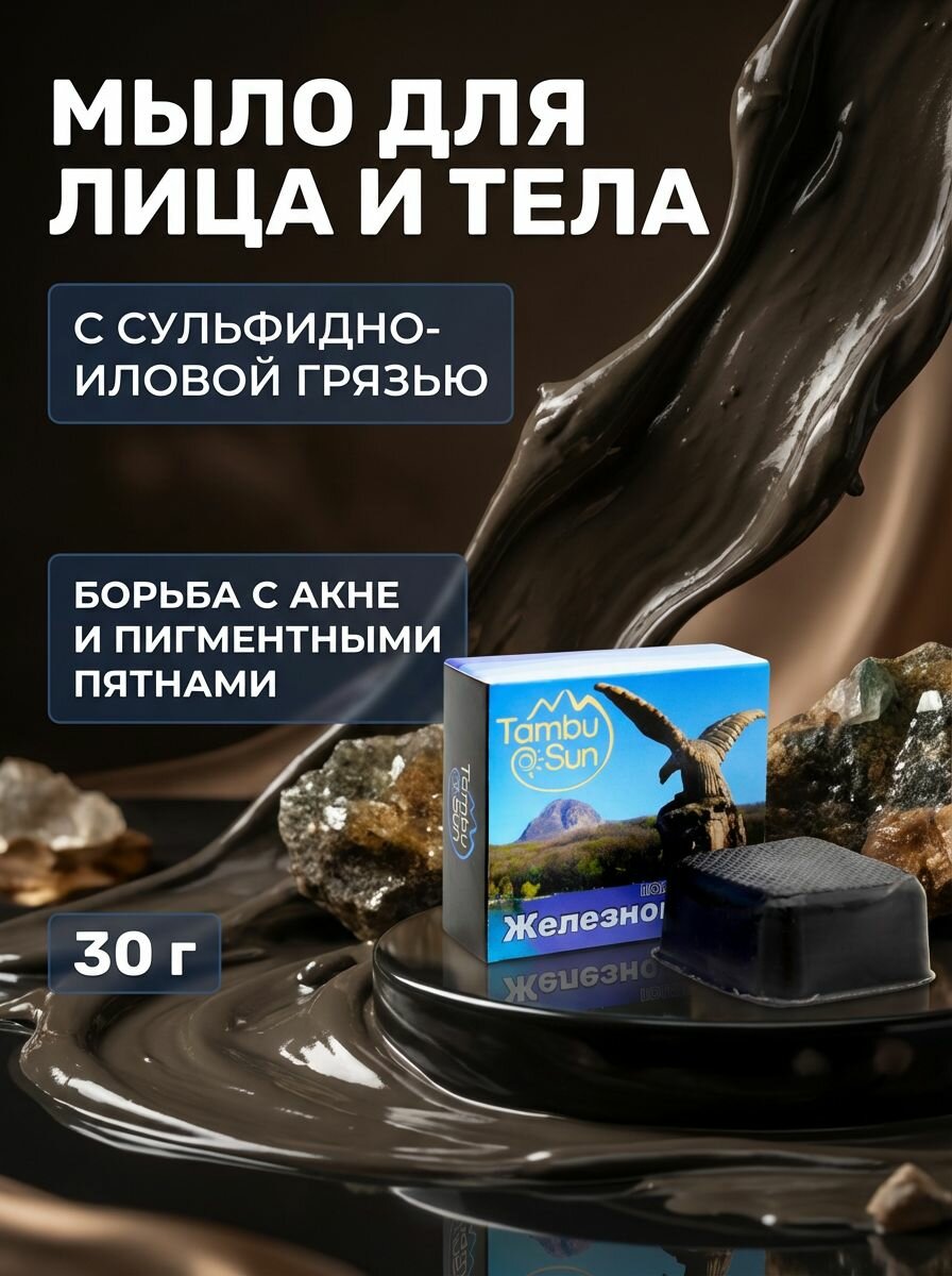Мыло для лица и тела полезное Железноводск с сульфидно-иловой грязью и вытяжкой тамбуканской грязи, 30 г