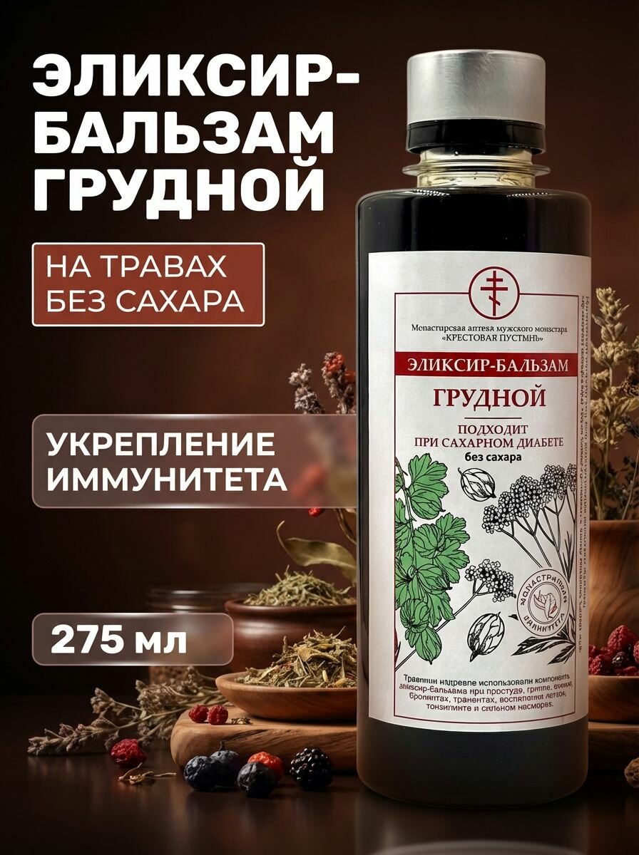 Эликсир-бальзам без сахара Грудной для иммунитета и дыхательных путей Солох-Аул, 275 мл