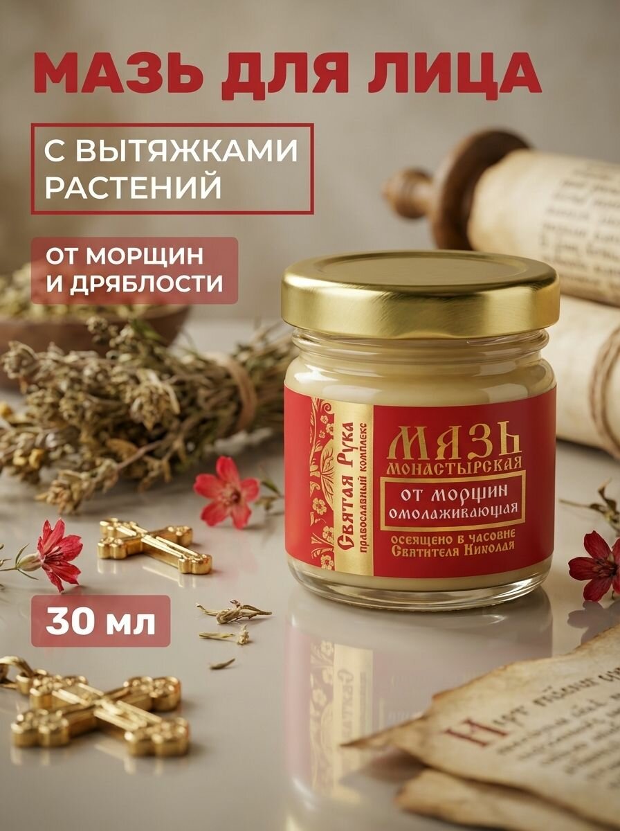 Бальзам-крем для лица от морщин омолаживающий на основе натуральных масел и пчелиного воска Святая Рука, 30 мл