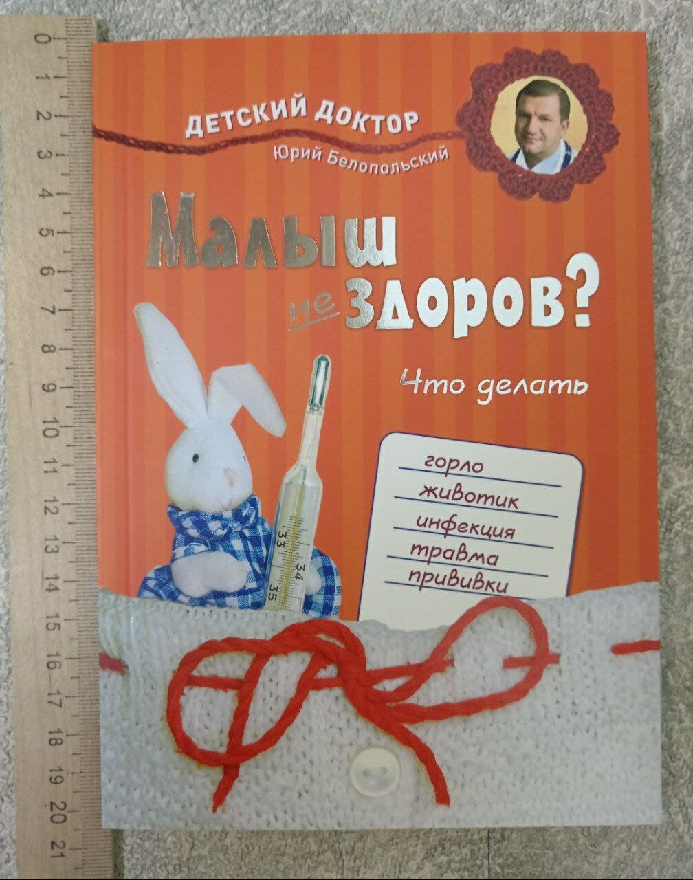 Белопольский. Малыш не здоров? Что делать