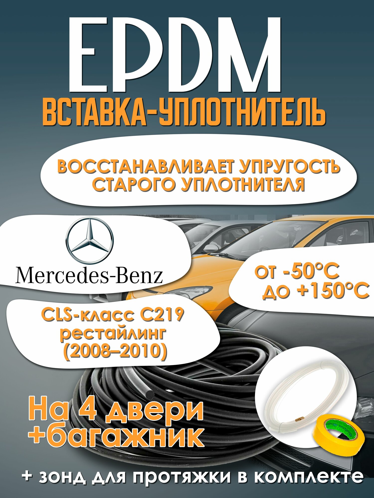 EPDM вставка-уплотнитель для дверей автомобиля Mercedes-Benz CLS-класс C219 рестайлинг (2008-2010) / Мерседес-Бенц ЦЛС-класс Ц219 рестайлинг