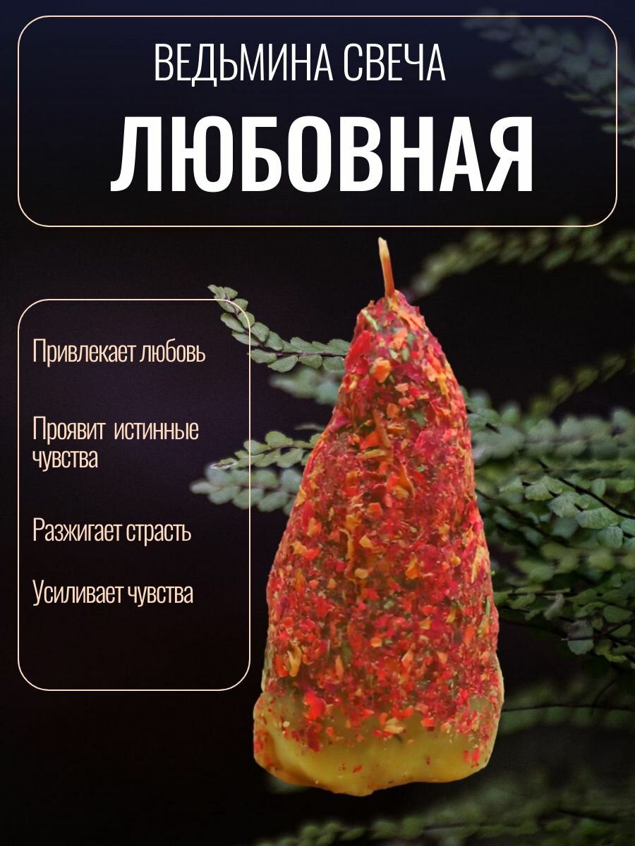 Ведьмина свеча "Любовная"