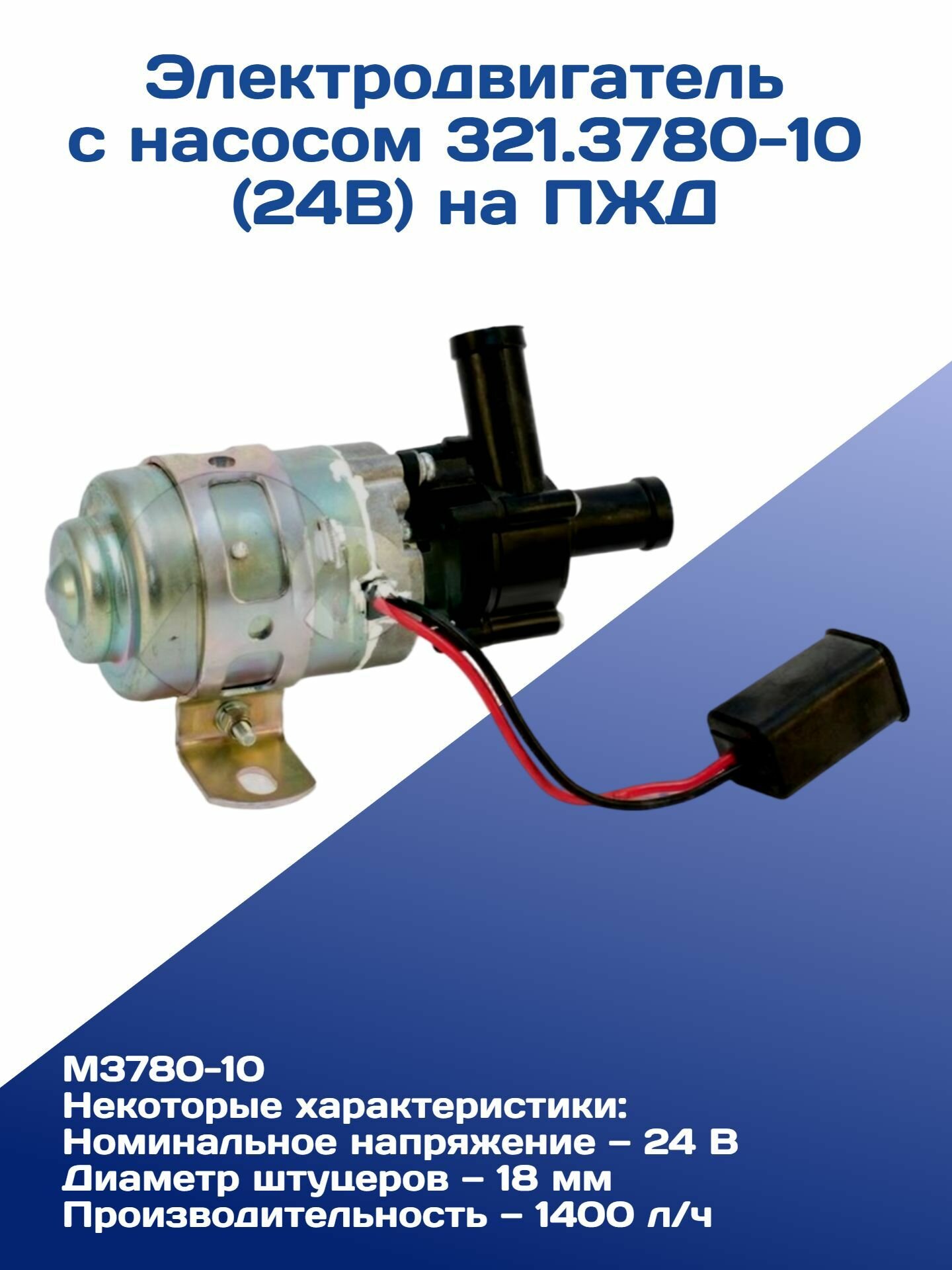 Электродвигатель с насосом 321.3780-10 (24В) на ПЖД