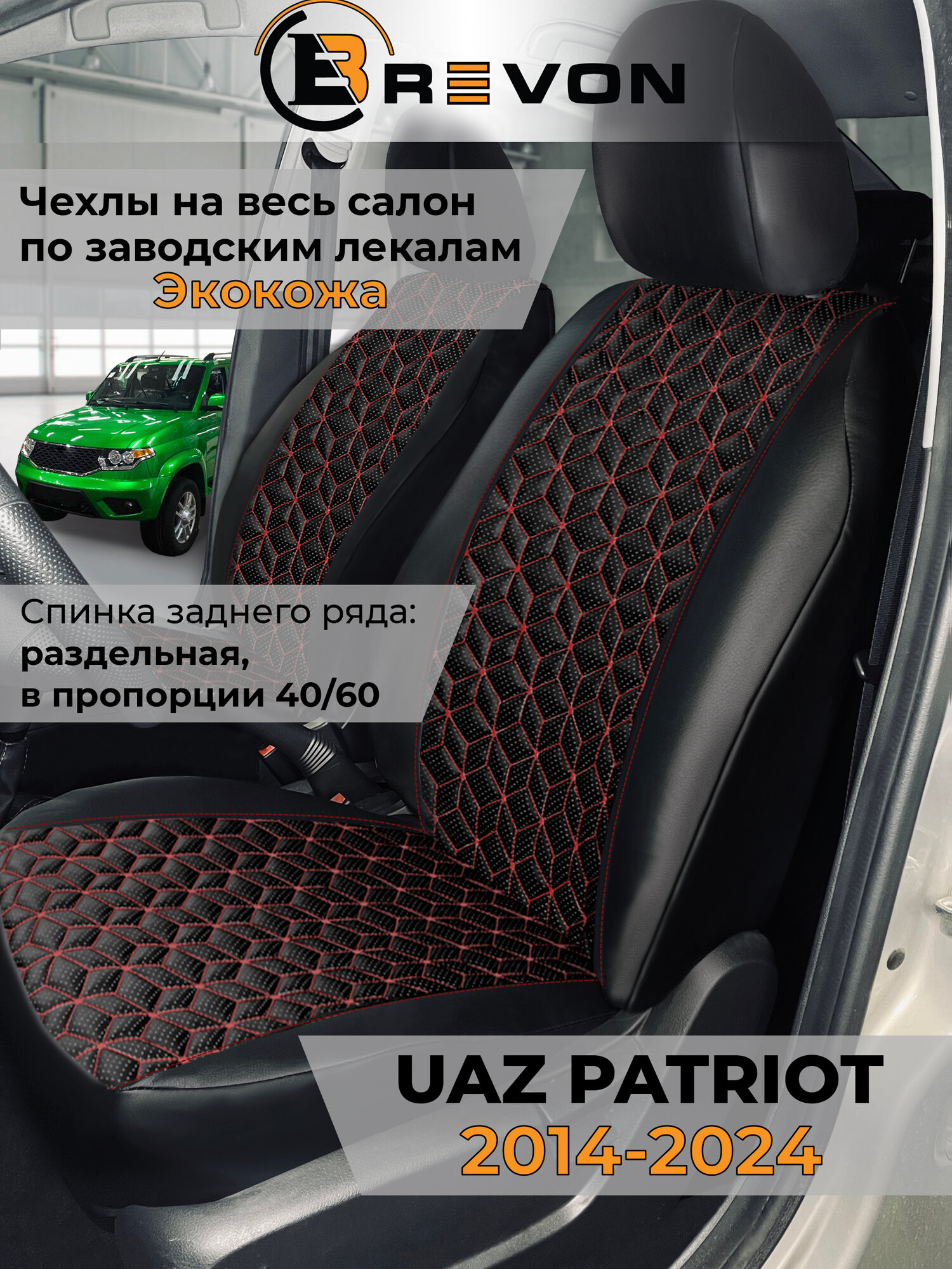 Авточехлы УАЗ Патриот UAZ Patriot 2014 – 2024 и Пикап Pickup