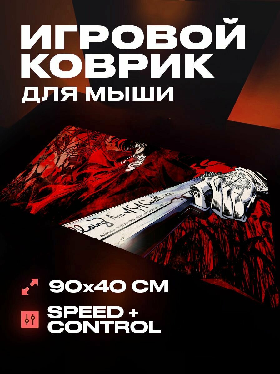 Коврик для мыши игровой Hellsing 90x40 см ProSleeves